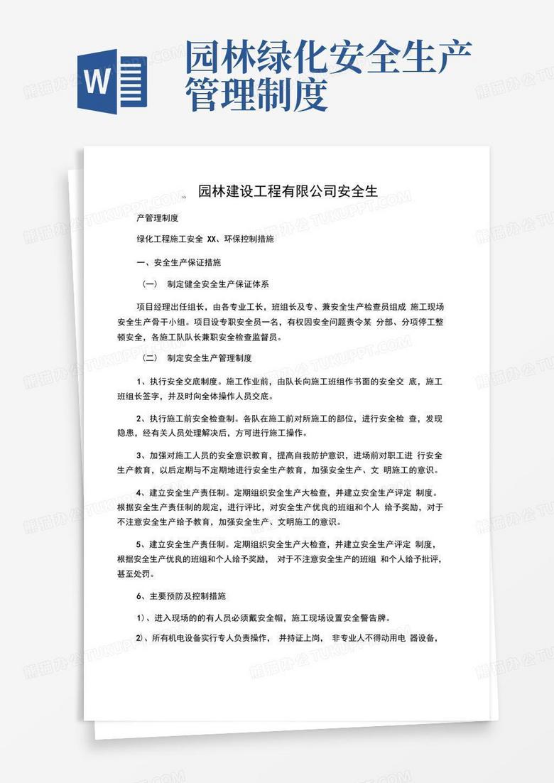 园林绿化工程安全生产管理制度汇编Word模板下载 熊猫办公