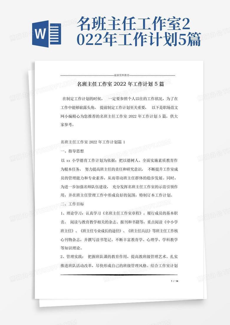 名班主任工作室2022年工作计划5篇Word模板下载 编号qgdrkjex 熊猫办公