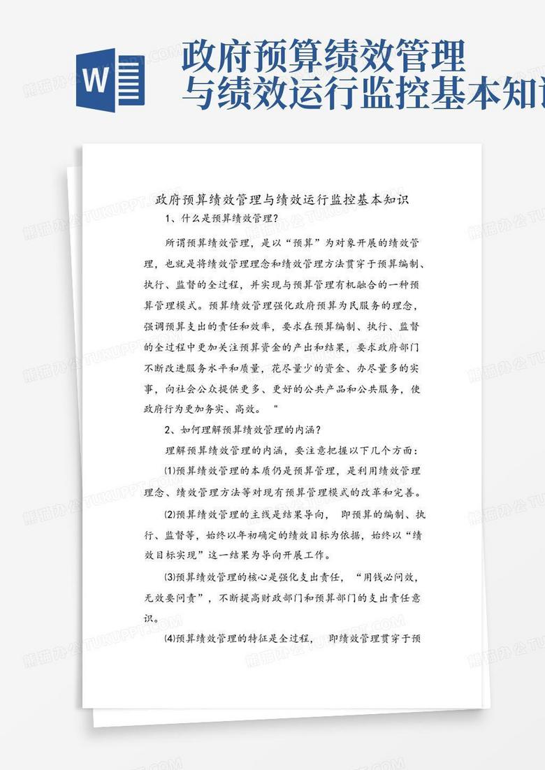 政府预算绩效管理与绩效运行监控基本知识Word模板下载 编号qpkzawdv 熊猫办公