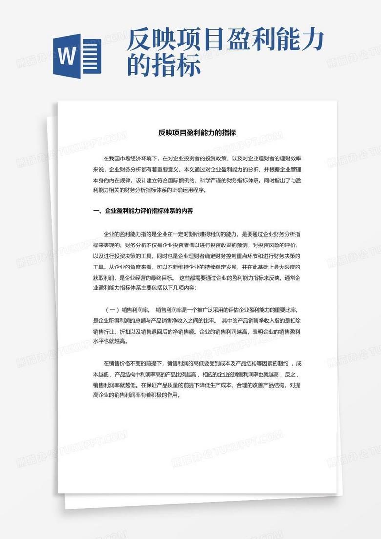 反映项目盈利能力的指标Word模板下载 编号qdyyynrx 熊猫办公