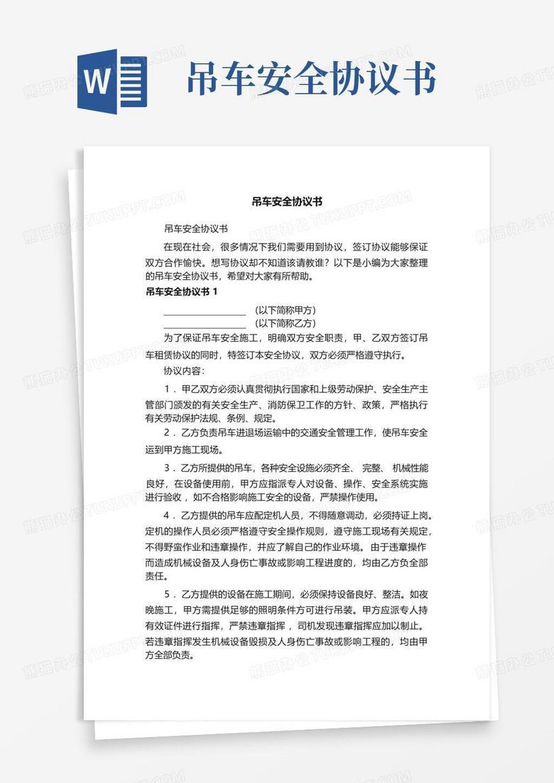 吊车安全协议书Word模板下载 编号qwggevnx 熊猫办公