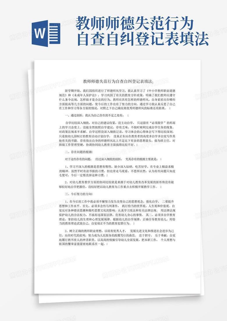 教师师德失范行为自查自纠登记表填法Word模板下载 编号lvggwaxg 熊猫办公