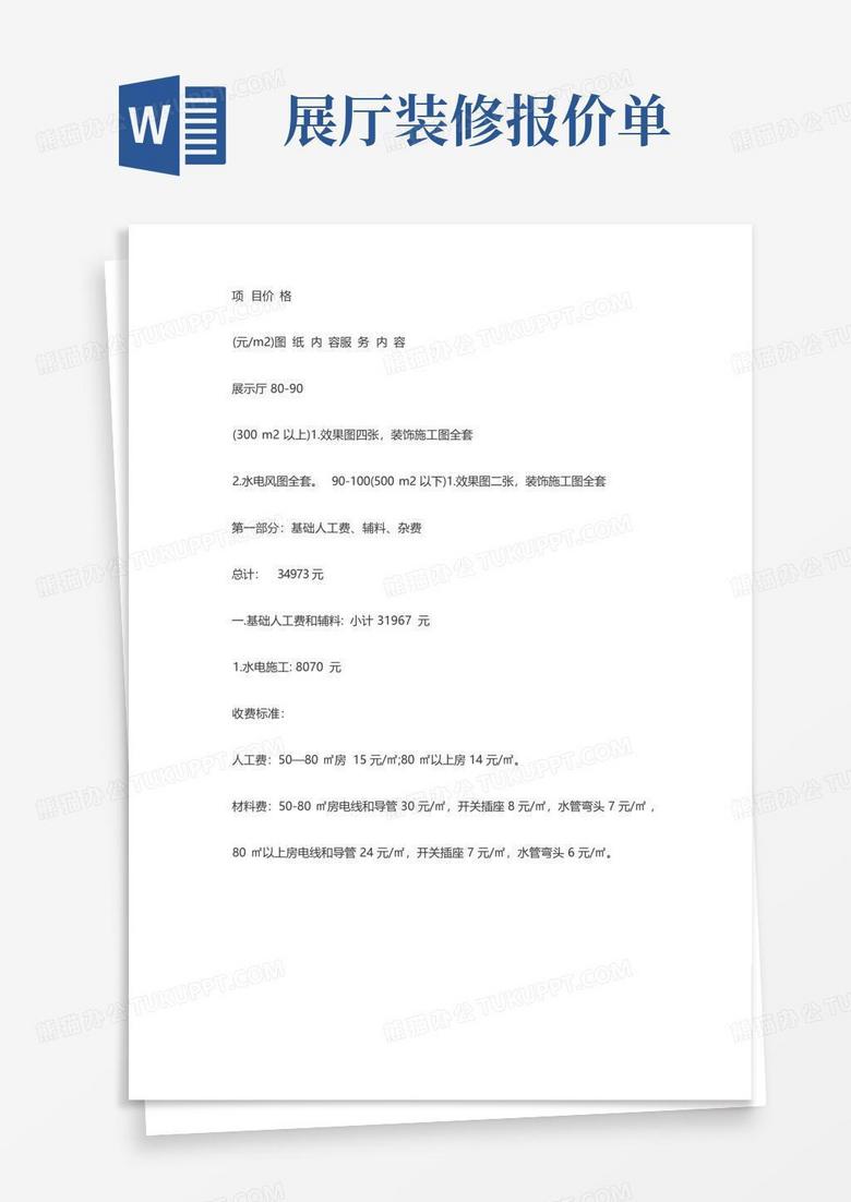 展厅装修报价单Word模板下载 编号lgyyjbzz 熊猫办公