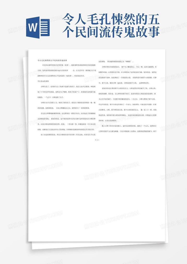 令人毛孔悚然的五个民间流传鬼故事Word模板下载 编号layynrbv 熊猫办公