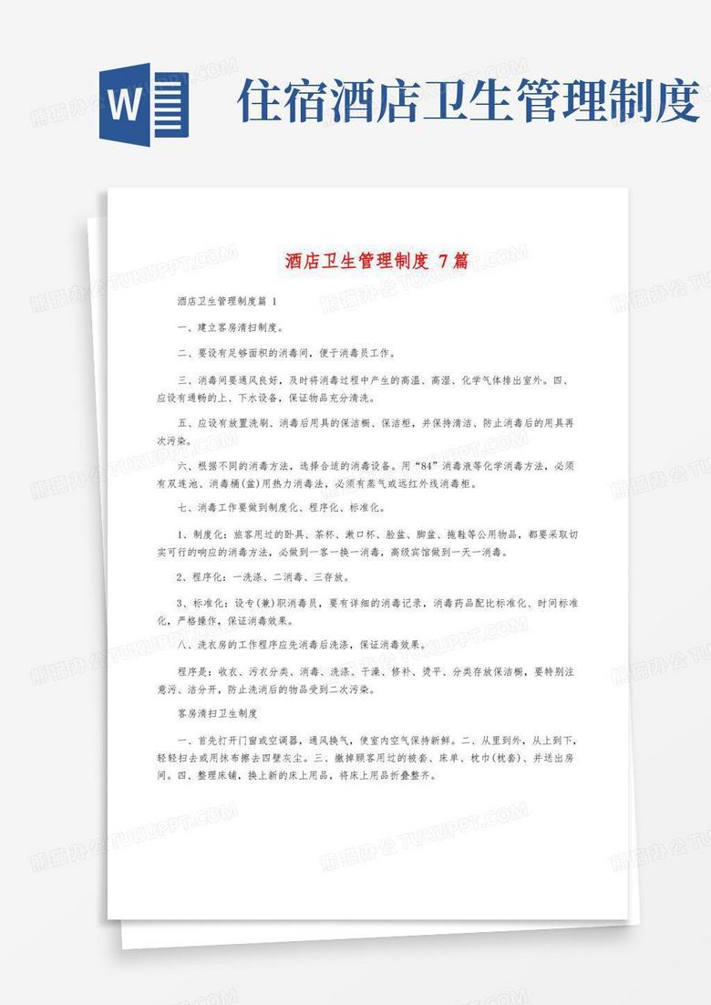 酒店卫生管理制度7篇Word模板下载 熊猫办公