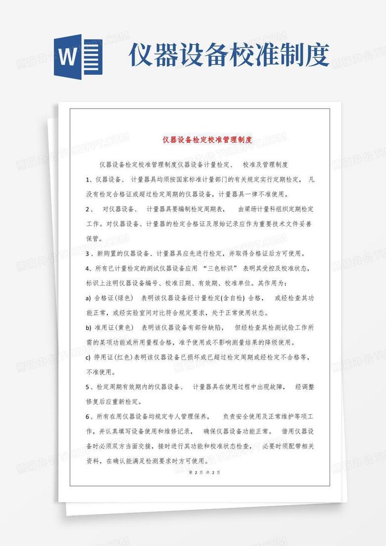 仪器设备检定校准管理制度Word模板下载 编号qgbxodxl 熊猫办公