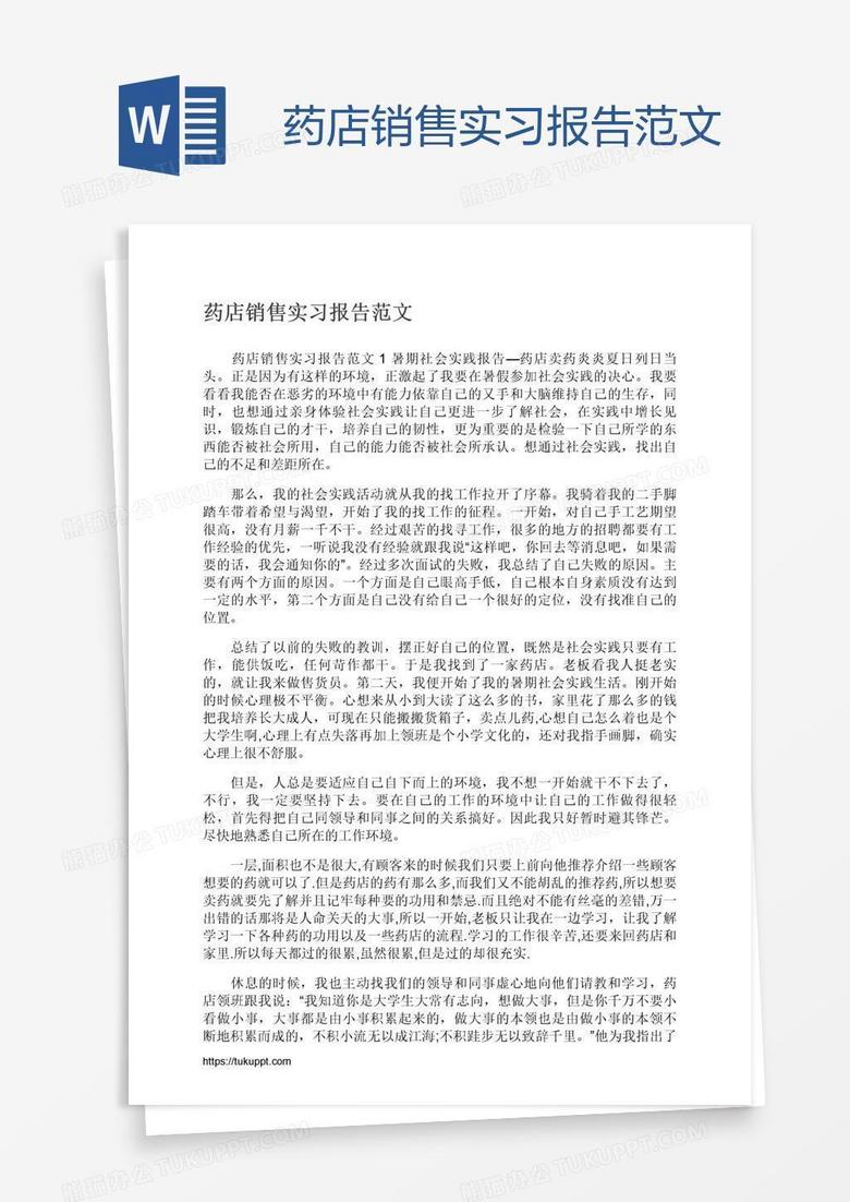 药店销售实习报告范文Word模板下载 熊猫办公