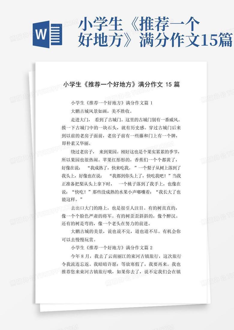 小学生推荐一个好地方满分作文15篇Word模板下载 编号qwgjdbyo 熊猫办公