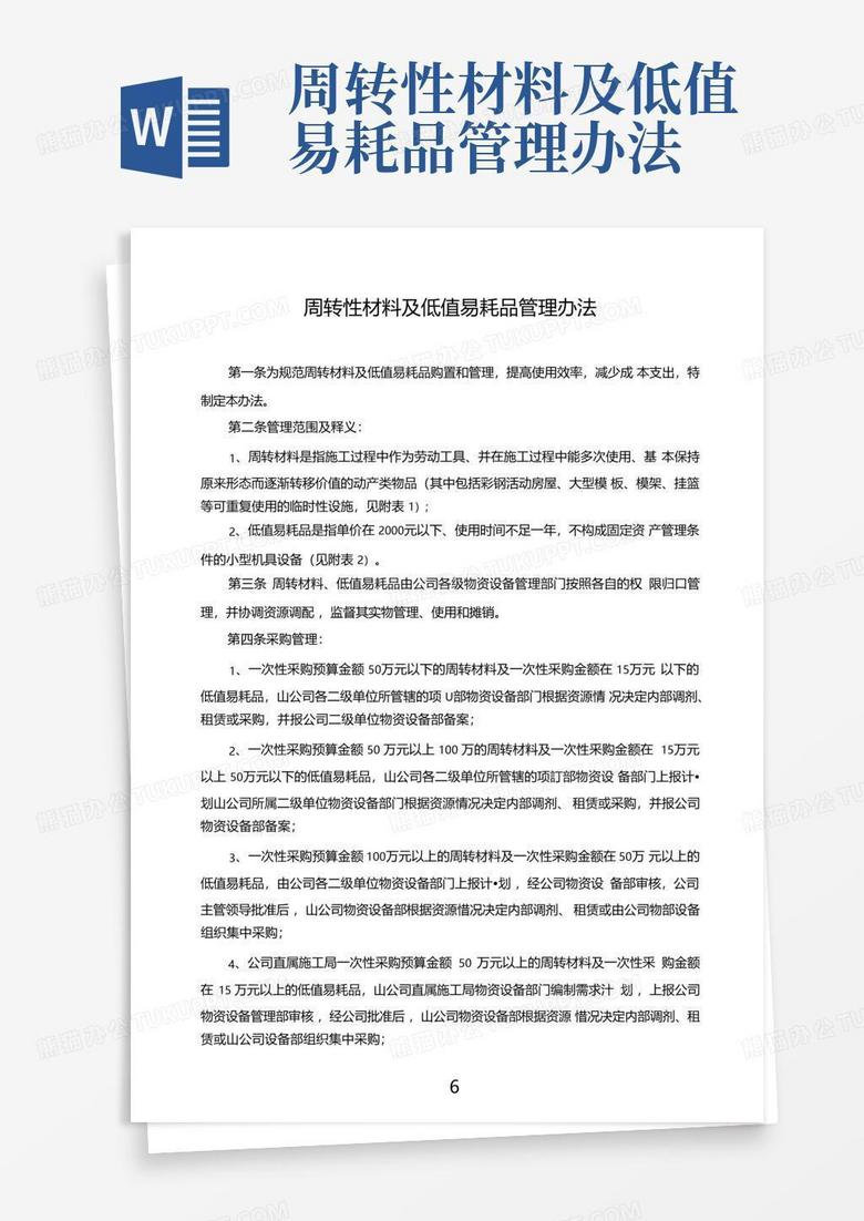 周转性材料及低值易耗品管理办法Word模板下载 编号lbyrrmbm 熊猫办公