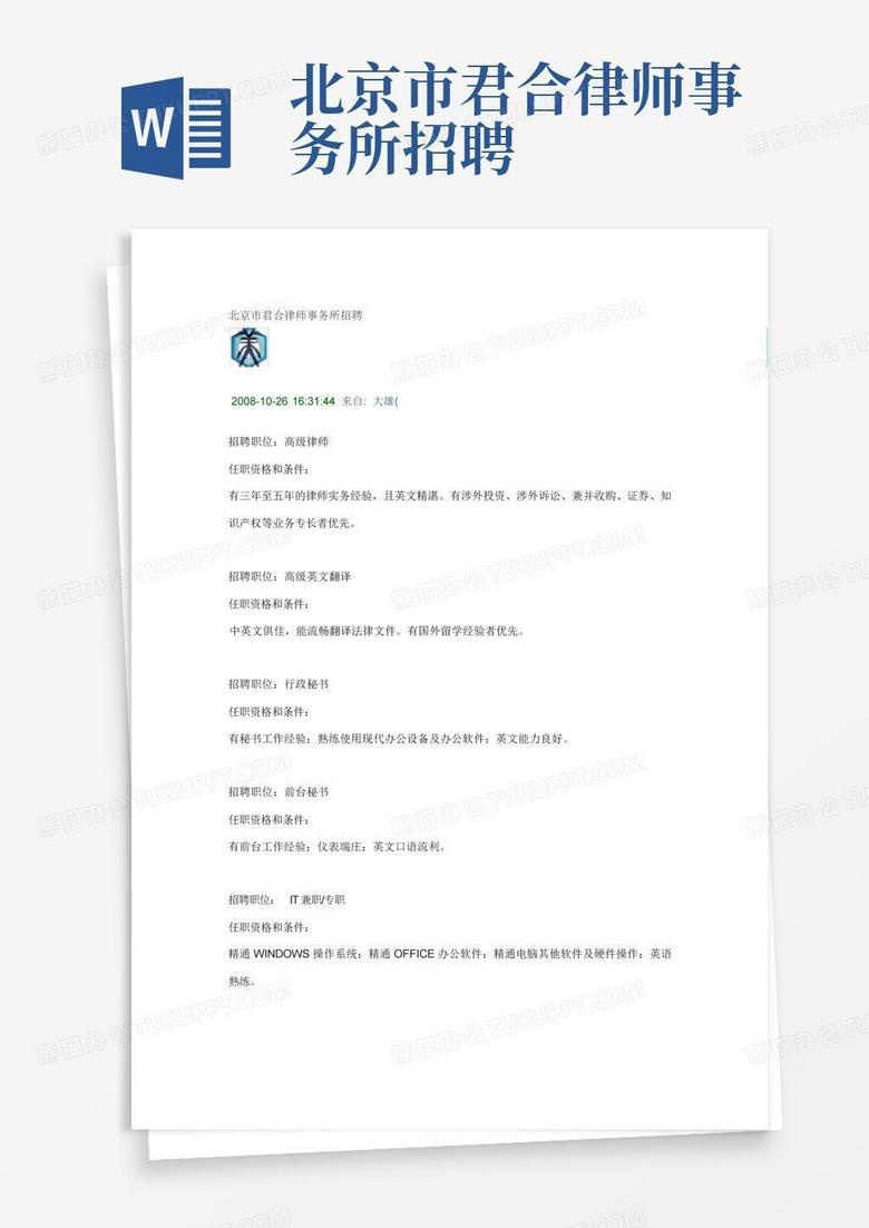 北京市君合律师事务所招聘Word模板下载 编号qmzjjgxk 熊猫办公