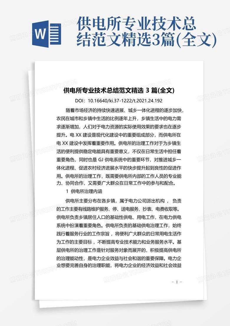供电所专业技术总结范文精选3篇 全文 Word模板下载 编号qjjxxjbk 熊猫办公