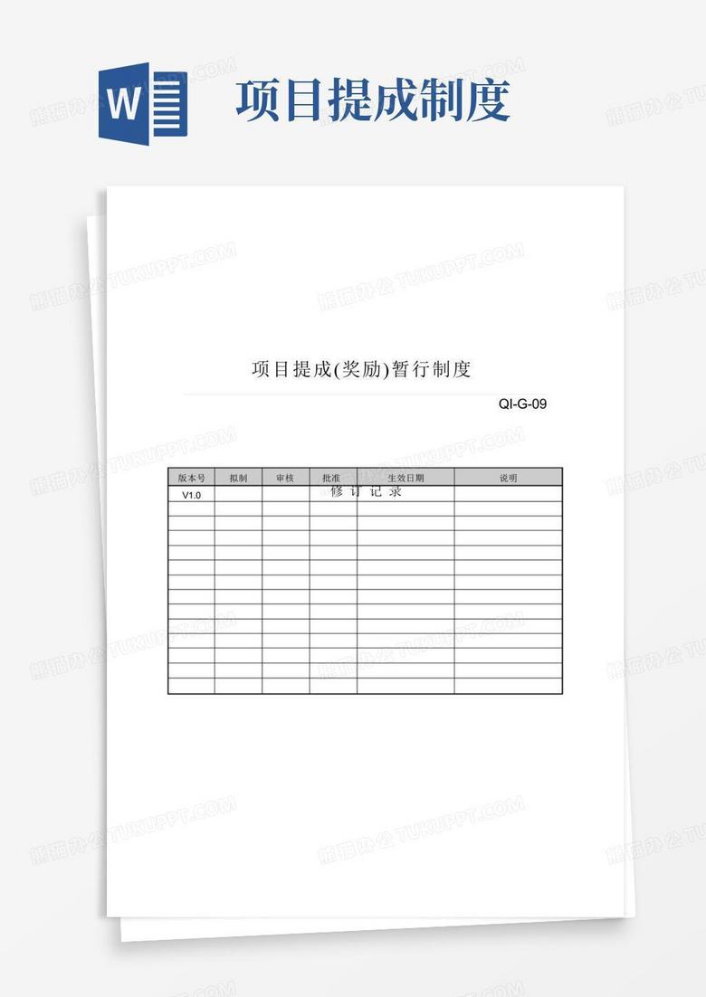 项目提成 奖励 制度Word模板下载 编号qapmyaol 熊猫办公