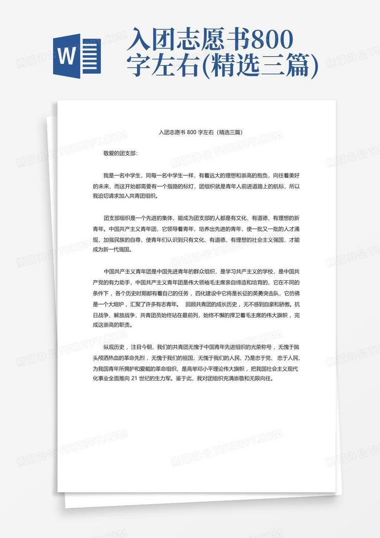 入团志愿书800字左右 精选三篇 Word模板下载 编号qbyrrzap 熊猫办公