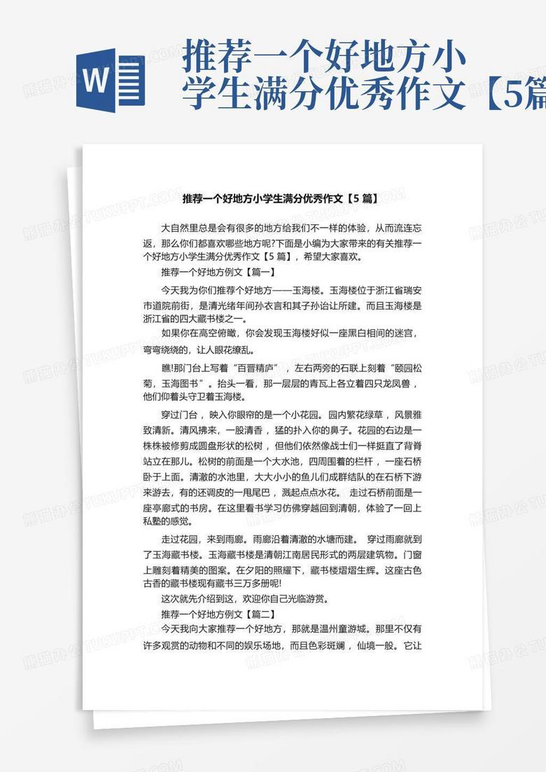 推荐一个好地方小学生满分优秀作文5篇Word模板下载 编号lrabbkjj 熊猫办公