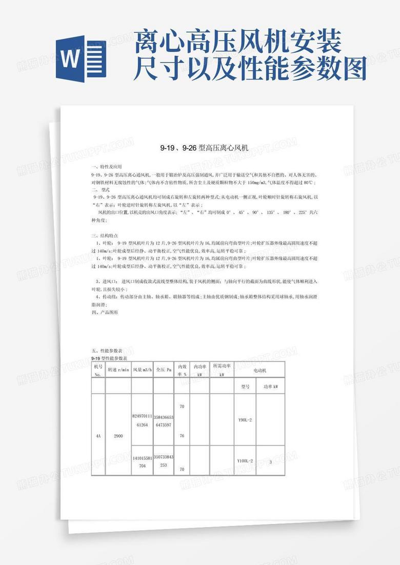 离心高压风机安装尺寸以及性能参数图Word模板下载 编号lndmmzmp 熊猫办公