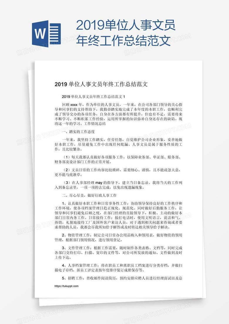 2019单位人事文员年终工作总结范文Word模板下载 编号pgbgpxyx 熊猫办公