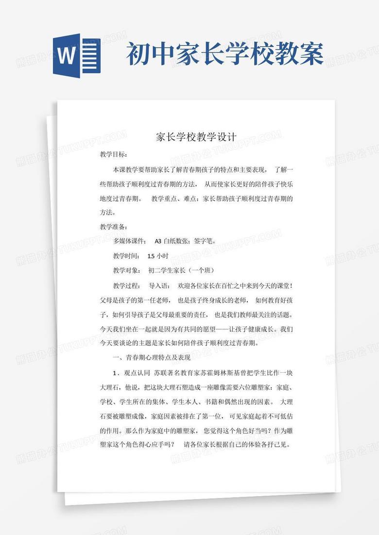 初中家长学校教案Word模板下载 编号lyvvnznx 熊猫办公