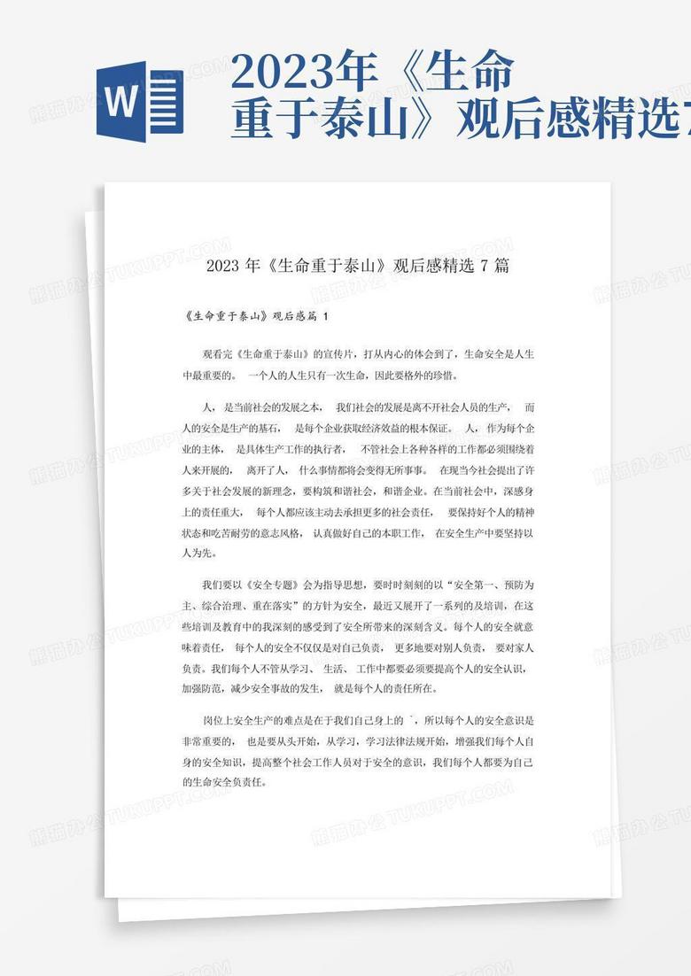 2023年生命重于泰山观后感精选7篇Word模板下载 编号lbyyrwmo 熊猫办公
