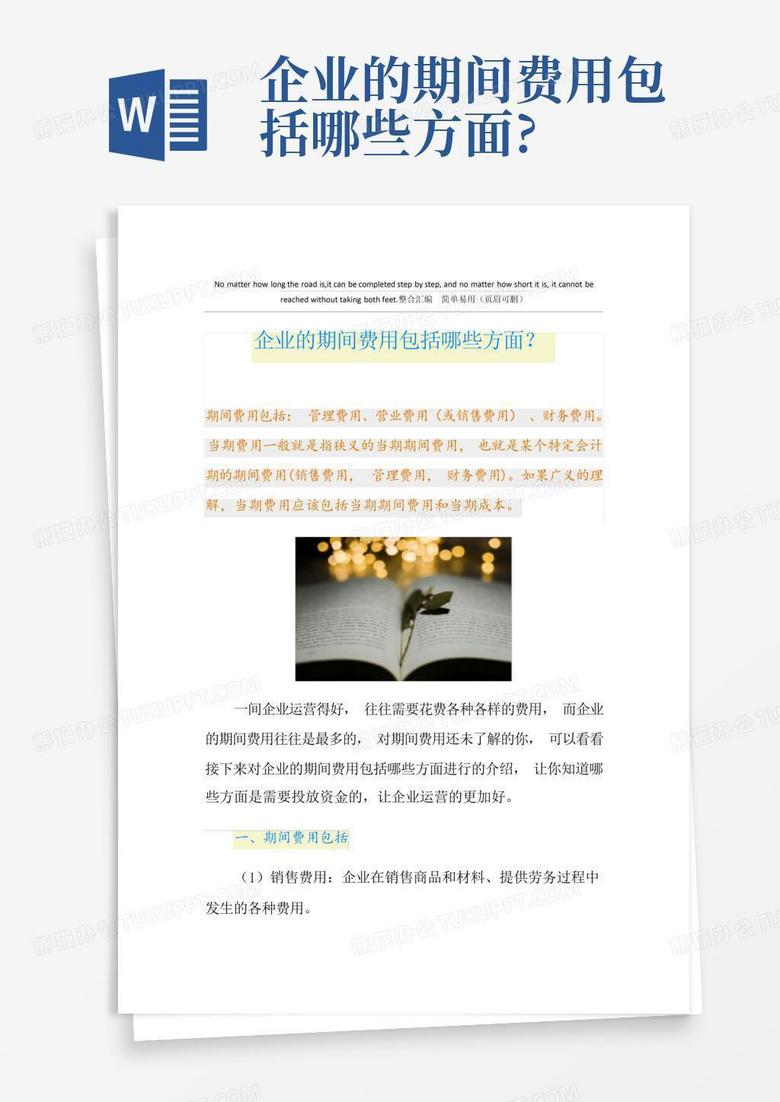 企业的期间费用包括哪些方面 Word模板下载 编号lpkkzrmg 熊猫办公