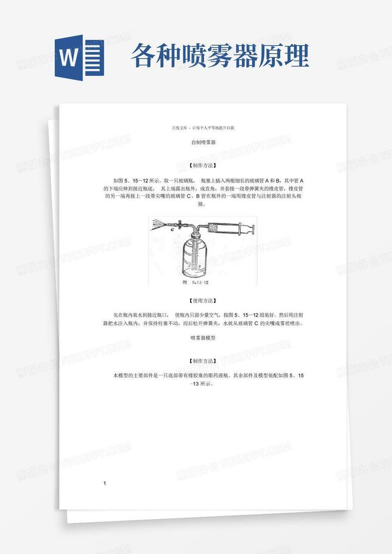 各种喷雾器原理Word模板下载 编号lraabvpa 熊猫办公