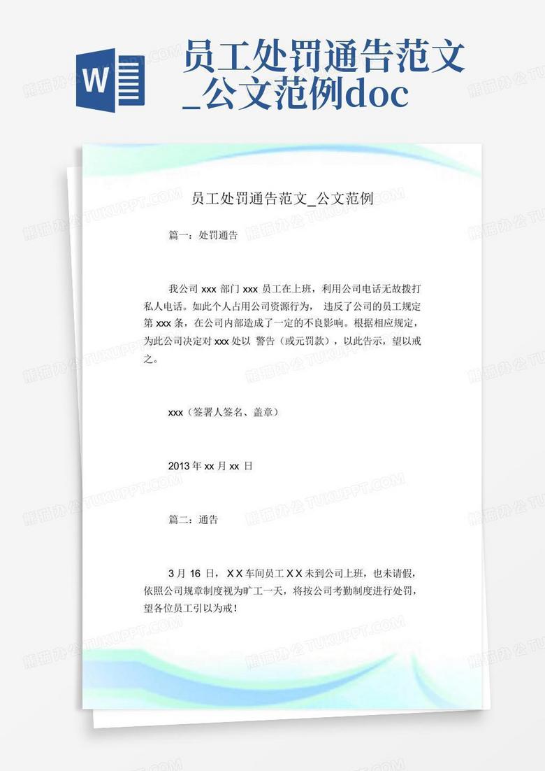 员工处罚通告范文 公文范例 docWord模板下载 编号lgyyyvrw 熊猫办公