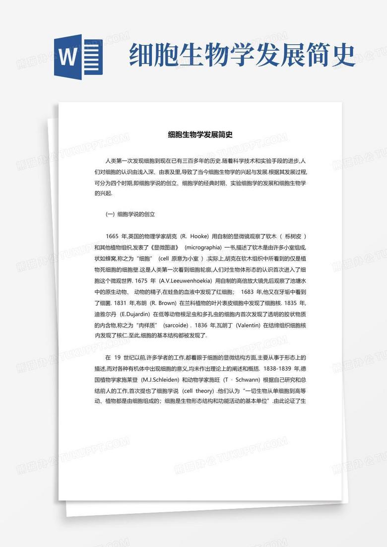 细胞生物学发展简史Word模板下载 编号qdyyyavj 熊猫办公