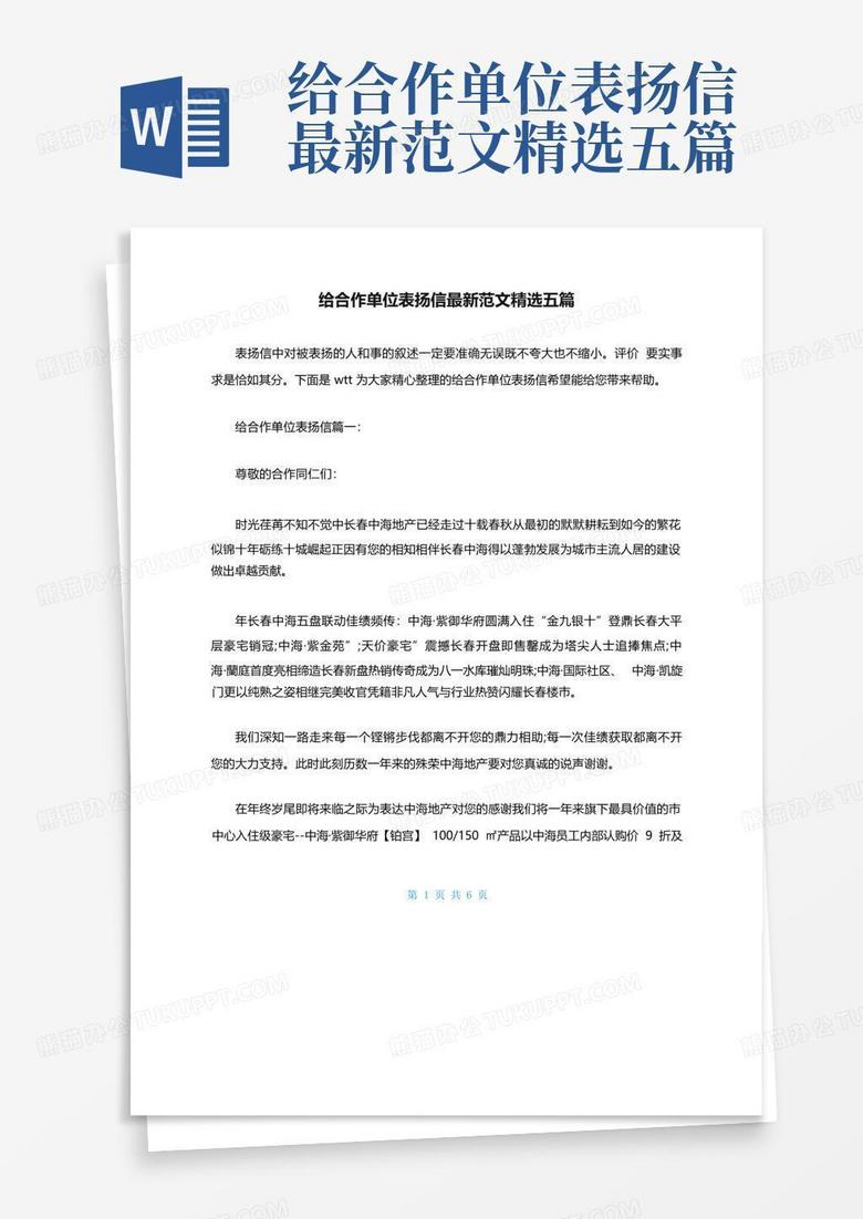 给合作单位表扬信最新范文精选五篇Word模板下载 编号qgyyydyw 熊猫办公