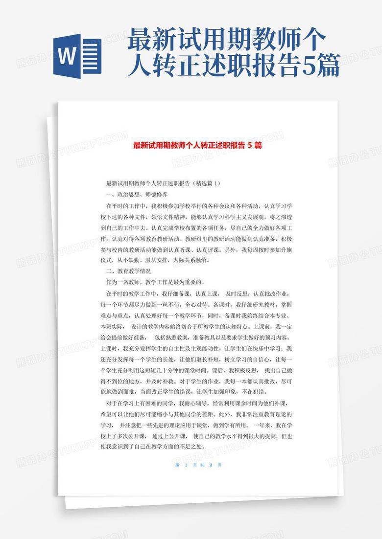 最新试用期教师个人转正述职报告5篇Word模板下载 编号qzwwwzkx 熊猫办公