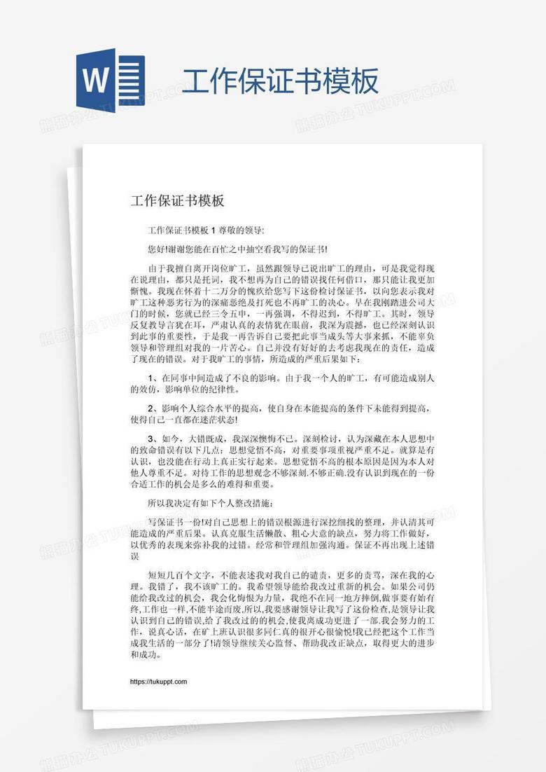工作保证书Word模板下载 编号kbwbjpgz 熊猫办公