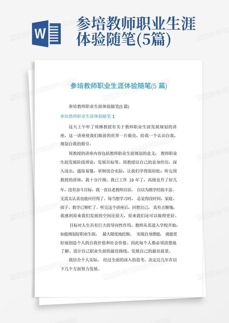 参培教师职业生涯体验随笔 5篇 Word模板下载 编号qxgmmdjp 熊猫办公