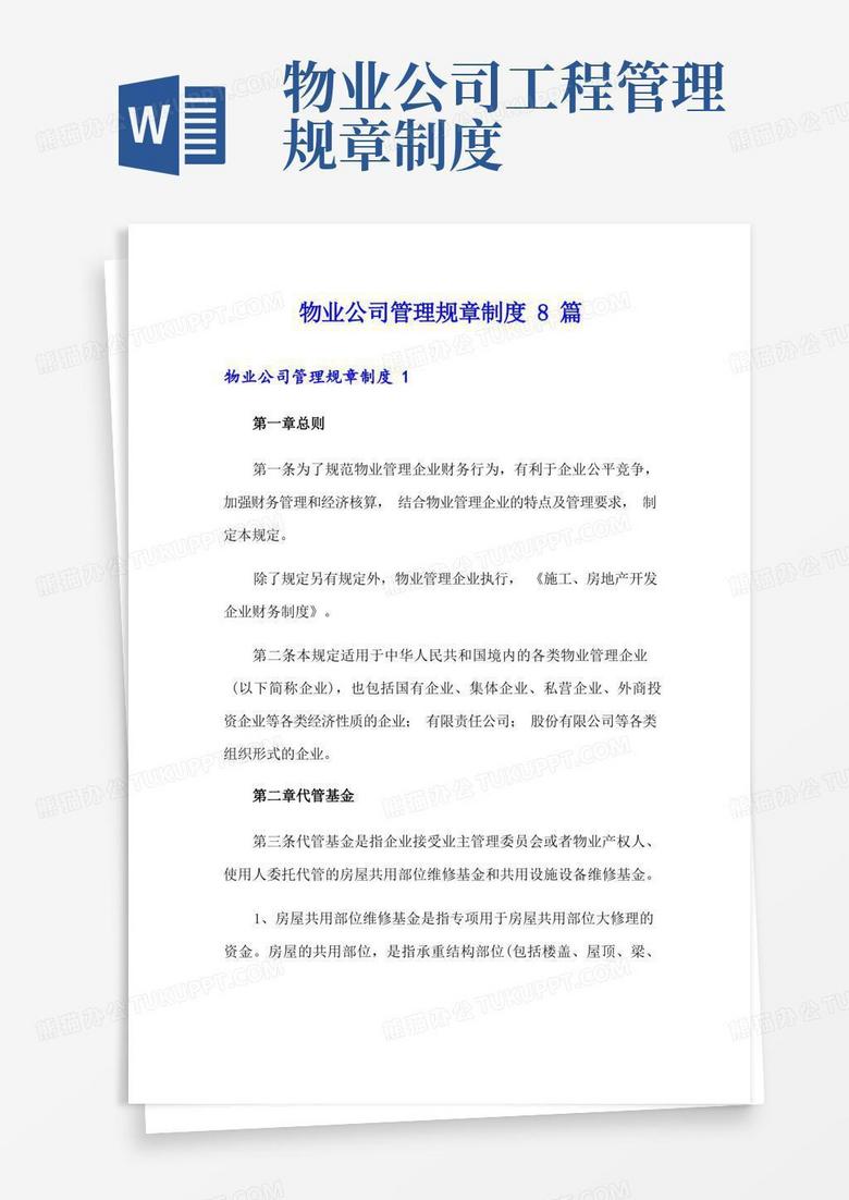 物业公司管理规章制度8篇Word模板下载 熊猫办公