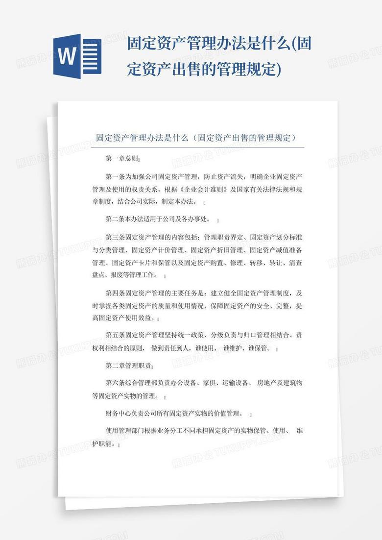 固定资产管理办法是什么 固定资产出售的管理规定 Word模板下载 编号lgyddpdd 熊猫办公