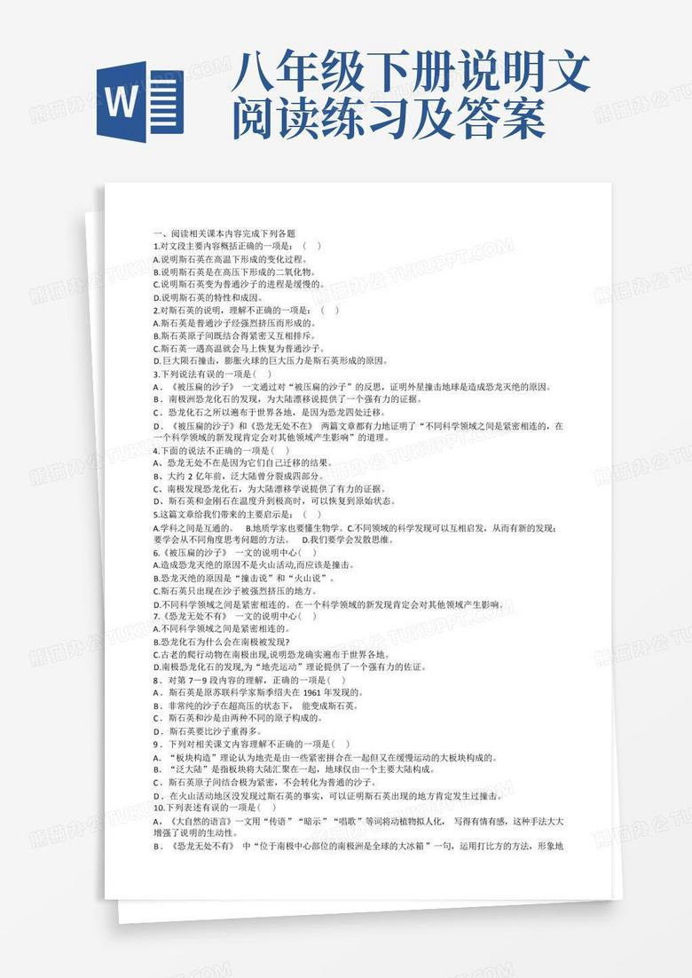 八年级下册说明文阅读练习及答案Word模板下载 编号qrbropro 熊猫办公