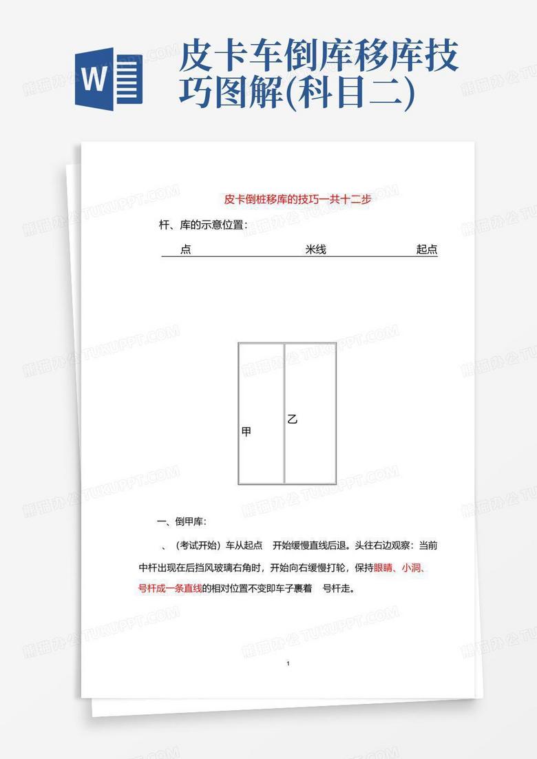 皮卡车倒库移库技巧图解 科目二 Word模板下载 编号lxgmgjgw 熊猫办公