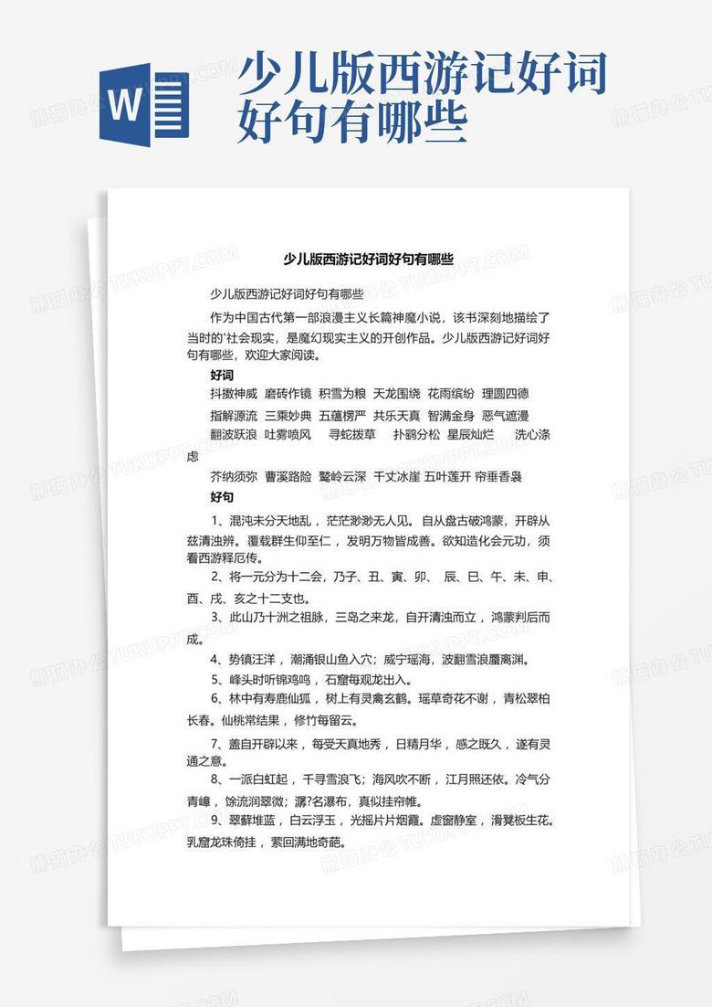 少儿版西游记好词好句有哪些Word模板下载 编号qrabaooz 熊猫办公