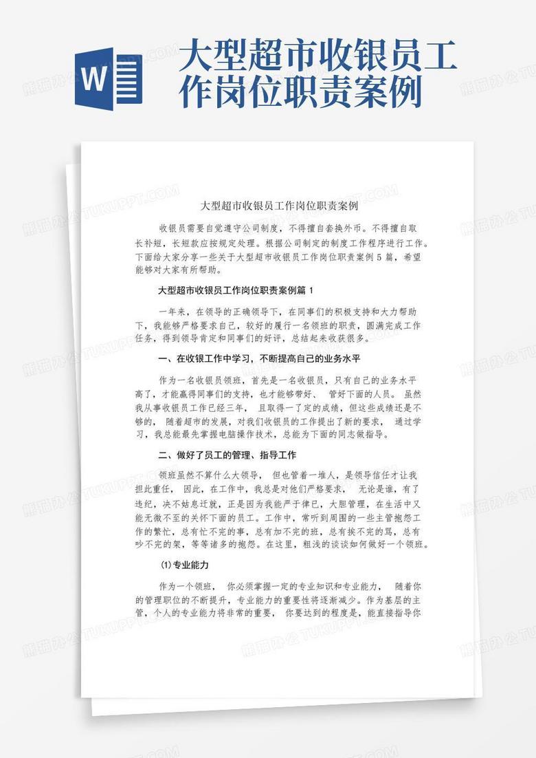 大型超市收银员工作岗位职责案例Word模板下载 编号lbyrymoy 熊猫办公