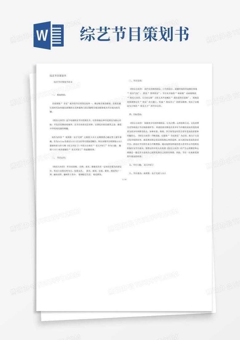 综艺节目策划书Word模板下载 编号ljjxjard 熊猫办公