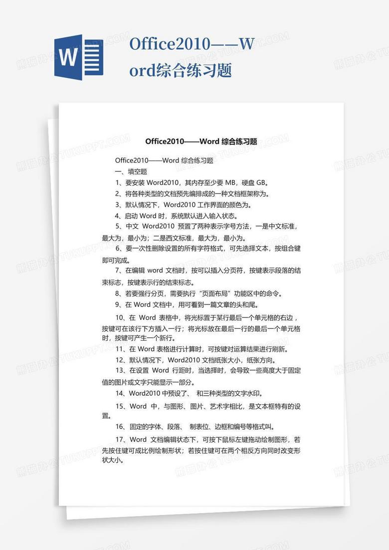 office2010综合练习题Word模板下载 编号qobobxoj 熊猫办公