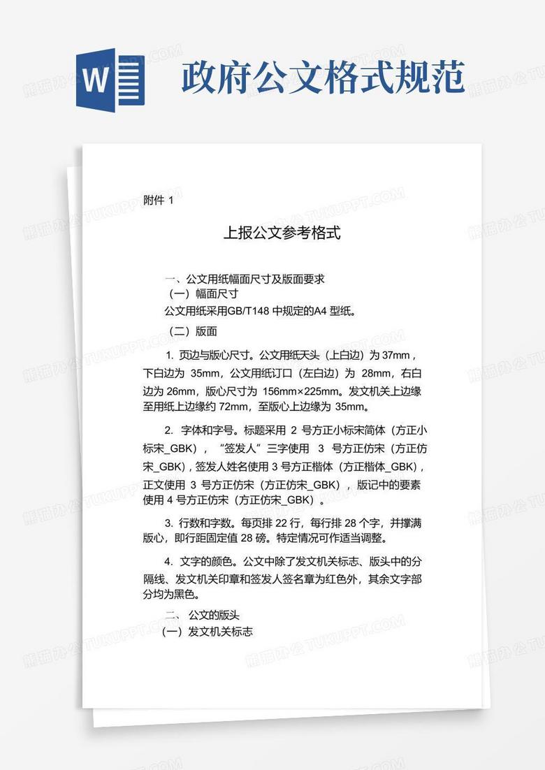政府公文格式规范Word模板下载 编号lzwzwxwd 熊猫办公