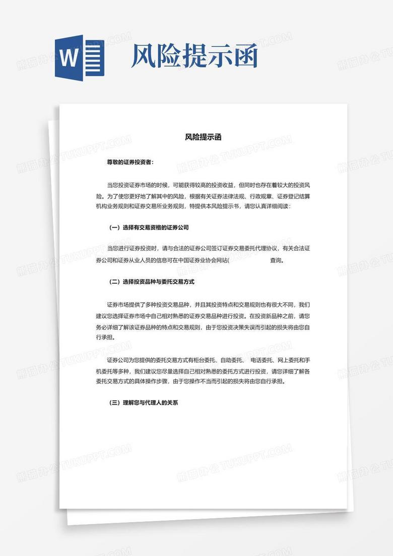 风险提示函Word模板下载 编号qeyoyomo 熊猫办公