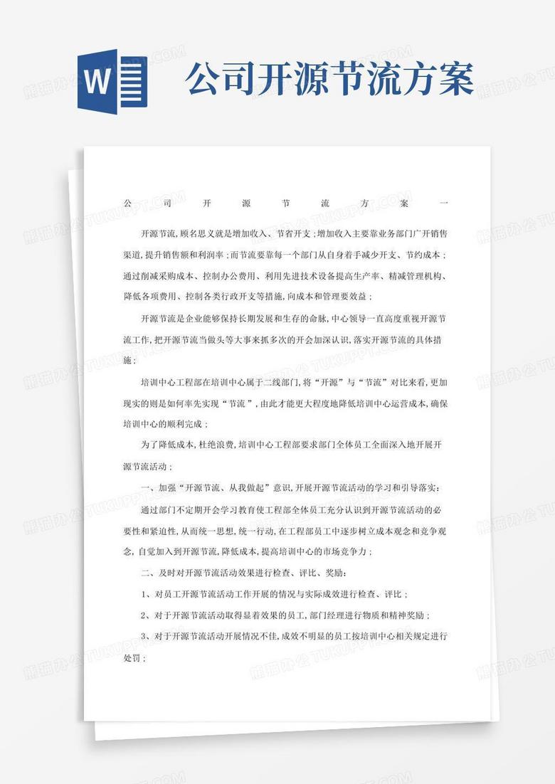 公司开源节流方案Word模板下载 编号lpkzkbjr 熊猫办公