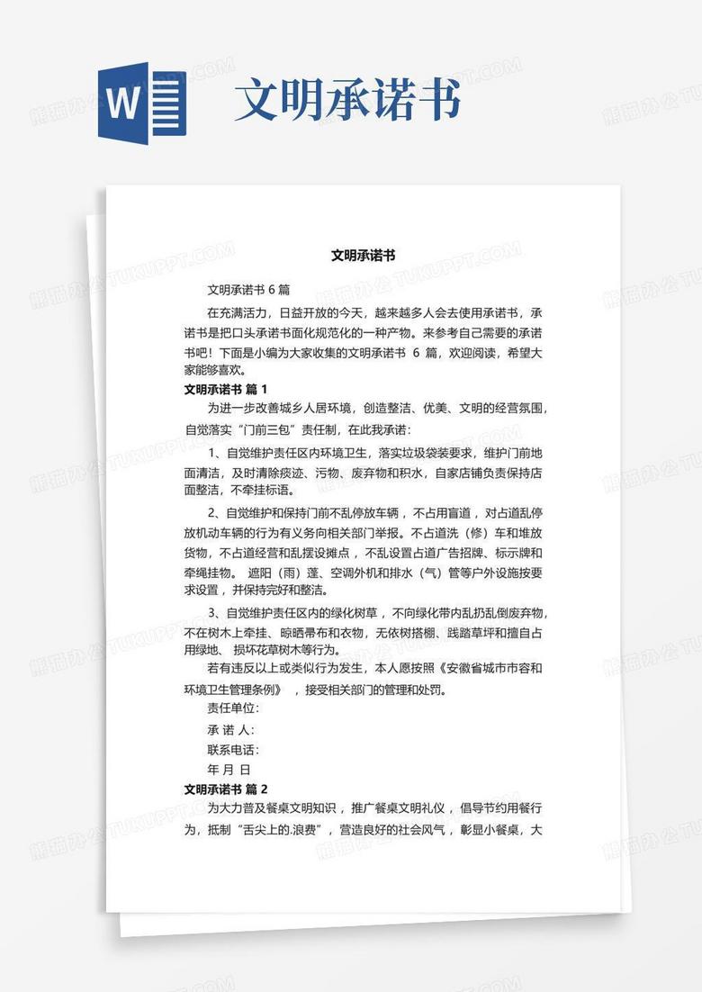 文明承诺书Word模板下载 编号lkmmzper 熊猫办公