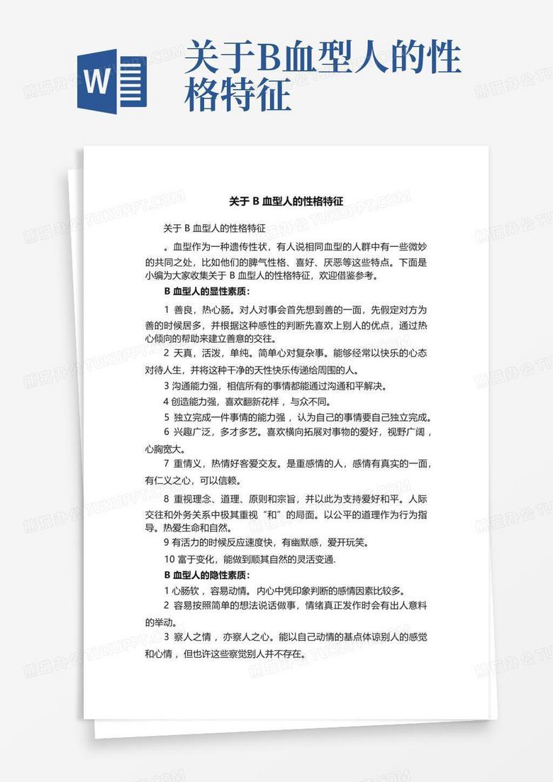 关于b血型人的性格特征Word模板下载 编号qdyyxvgo 熊猫办公