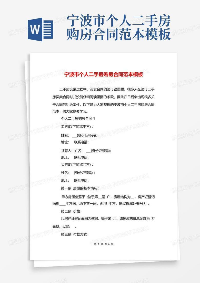 宁波市个人二手房购房合同范本Word模板下载 编号lwggdbjg 熊猫办公