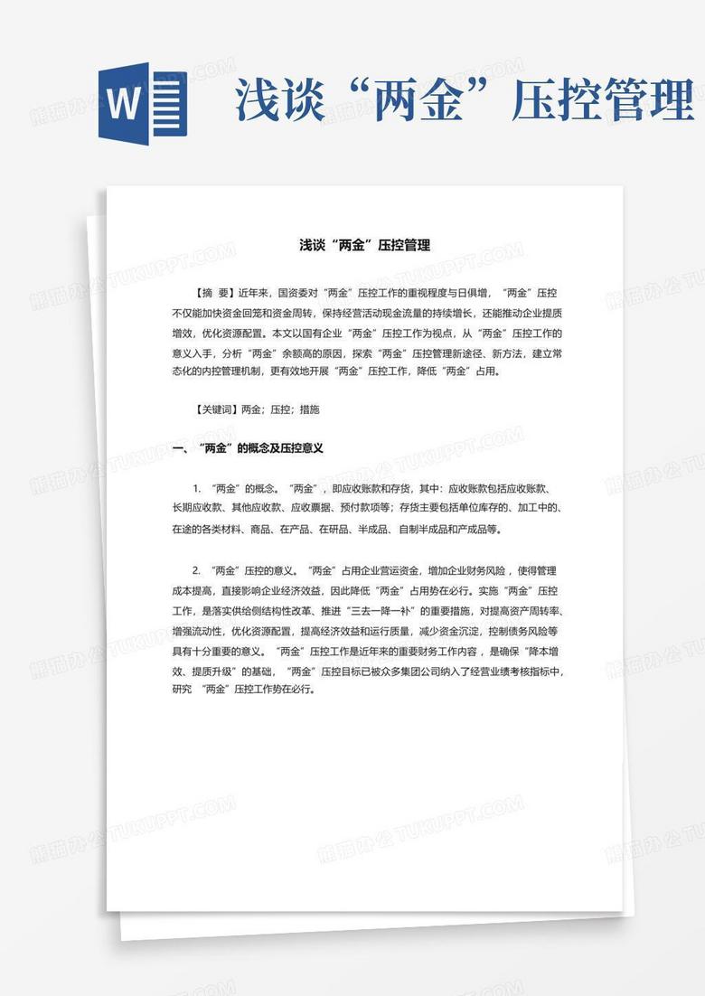 浅谈两金压控管理Word模板下载 编号qgyydvvw 熊猫办公