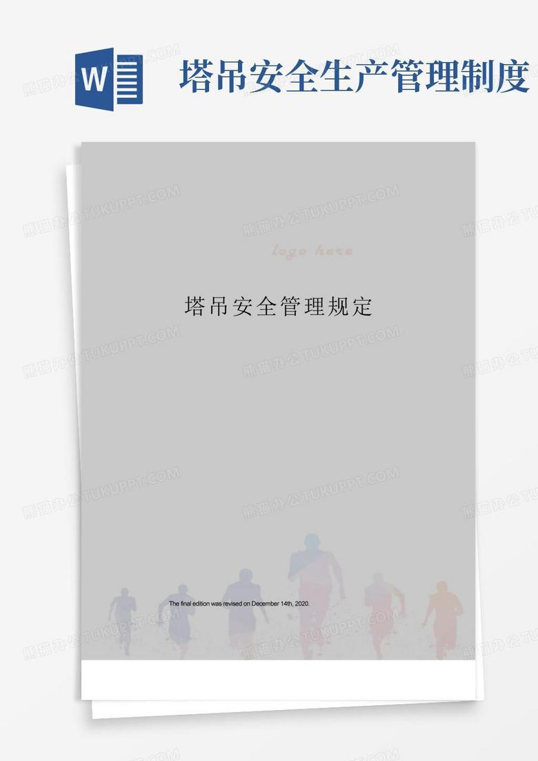 塔吊安全管理规定Word模板下载 熊猫办公