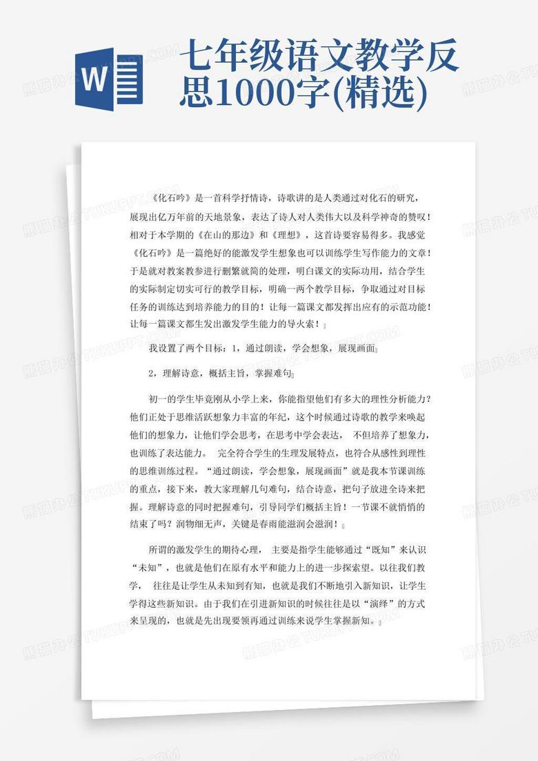 七年级语文教学反思1000字 精选 Word模板下载 编号qwggjxgj 熊猫办公