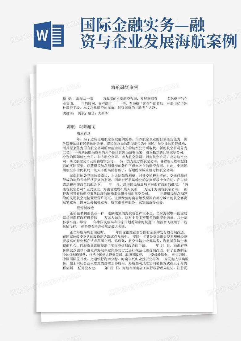 国际金融实务融资与企业发展海航案例Word模板下载 编号qxggmegm 熊猫办公