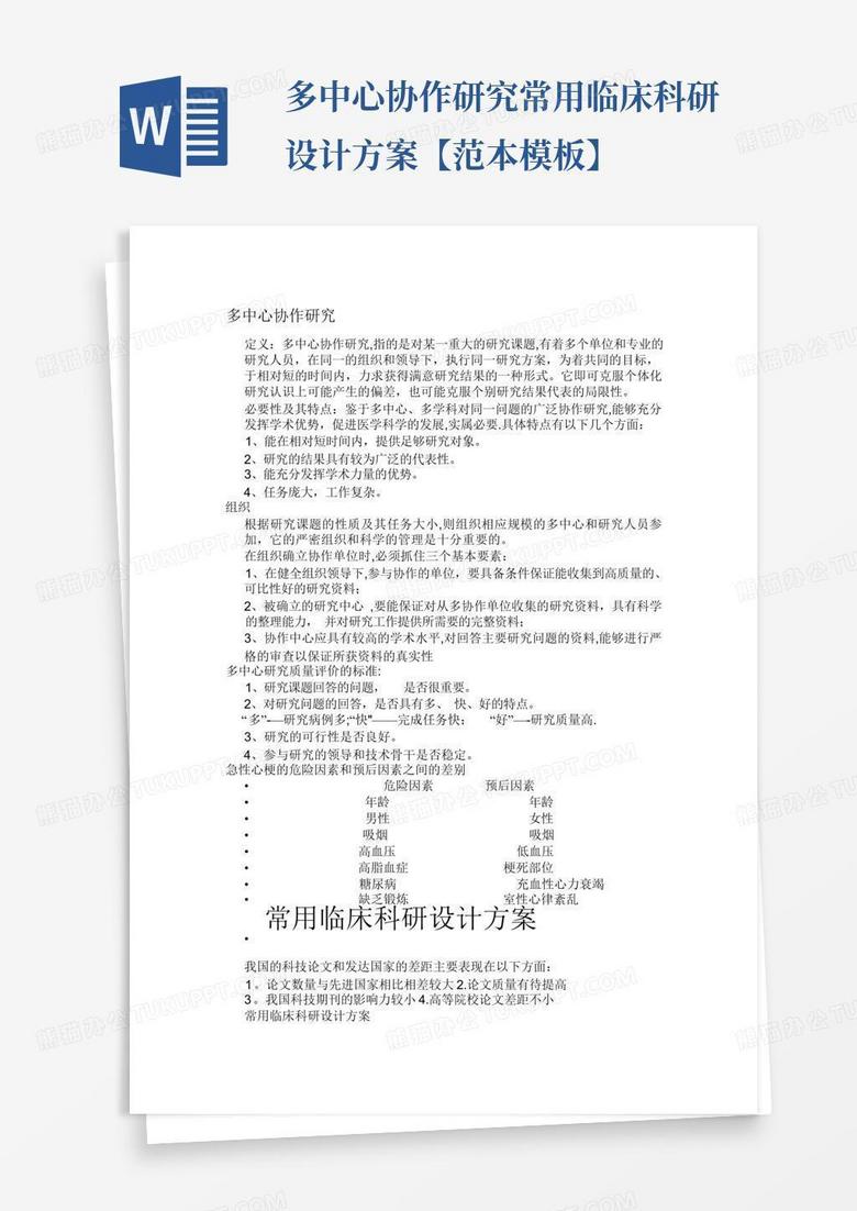 多中心协作研究常用临床科研设计方案范本Word模板下载 编号qjjjxezy 熊猫办公