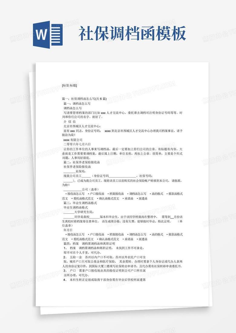社保调档函Word模板下载 编号layyadnr 熊猫办公